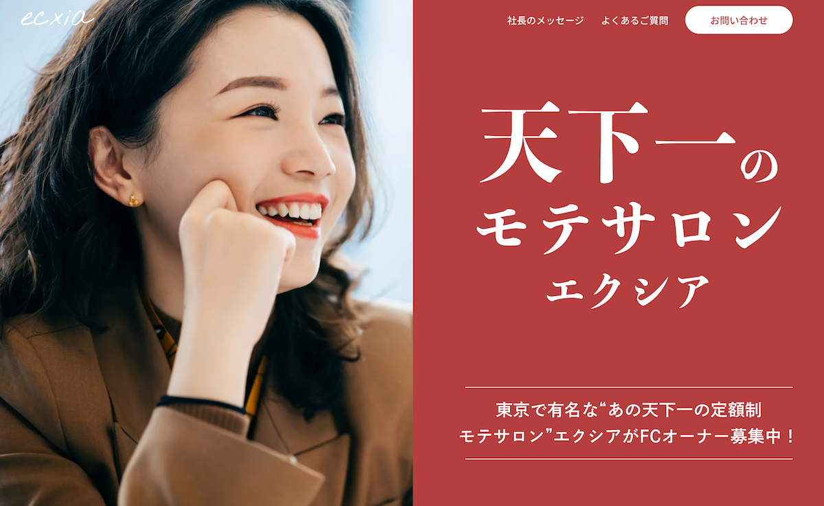 ecxia｜日本最安値ホワイトニングサロン | 東京で有名な“あの天下一の定額制 モテサロン”エクシアがFCオーナー募集中！